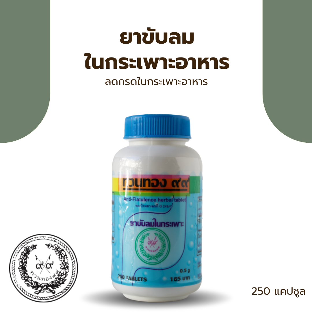 ยาขับลมในกระเพาะอาหาร | หจก. ทวนทอง ๙๙